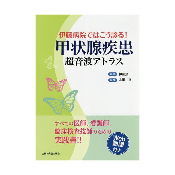 ※商品画像はイメージや仮デザインが含まれている場合があります。帯の有無など実際と異なる場合があります。監修:伊藤公一　編集:北川亘出版社:全日本病院出版会発売日:2018年02月キーワード:伊藤病院ではこう診る！甲状腺疾患超音波アトラス伊藤...