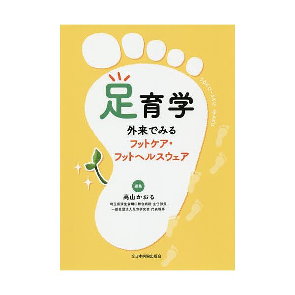 ※商品画像はイメージや仮デザインが含まれている場合があります。帯の有無など実際と異なる場合があります。編集:高山かおる出版社:全日本病院出版会発売日:2019年02月キーワード:足育学外来でみるフットケア・フットヘルスウェア高山かおる そく...