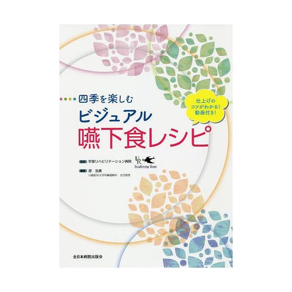 監修:宇部リハビリテーション病院　編集:原浩貴出版社:全日本病院出版会発売日:2019年02月キーワード:四季を楽しむビジュアル嚥下食レシピ宇部リハビリテーション病院原浩貴 しきおたのしむびじゆあるえんげしよくれしぴしき シキオタノシムビジ...