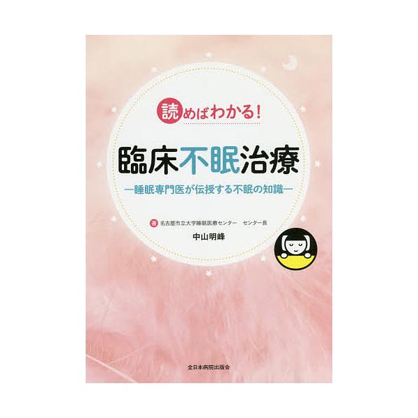 著:中山明峰出版社:全日本病院出版会発売日:2019年06月キーワード:読めばわかる！臨床不眠治療睡眠専門医が伝授する不眠の知識中山明峰 よめばわかるりんしようふみんちりようすいみんせんも ヨメバワカルリンシヨウフミンチリヨウスイミンセンモ...