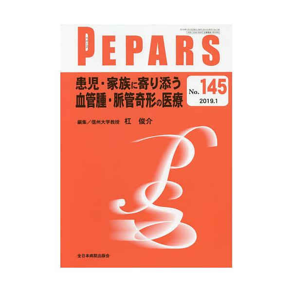 編集:栗原邦弘　編集:顧問中島龍夫　編集:顧問百束比古出版社:全日本病院出版会発売日:2019年01月キーワード:PEPARSNo．１４５（２０１９．１）栗原邦弘顧問中島龍夫顧問百束比古 ぺぱーず１４５（２０１９ー１） ペパーズ１４５（２０...