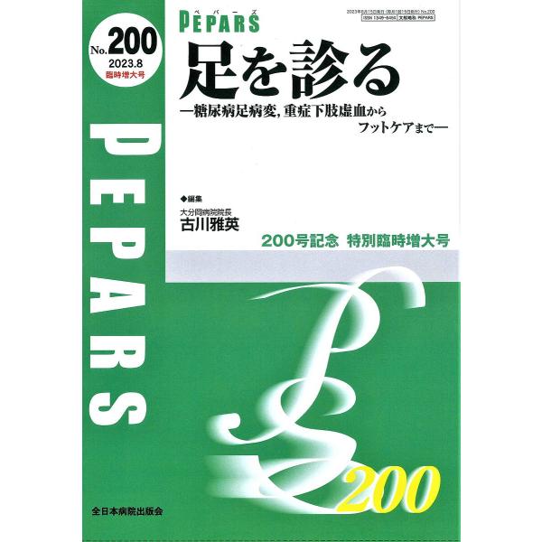 編集:栗原邦弘　編集:顧問百束比古　編集:顧問光嶋勲出版社:全日本病院出版会発売日:2023年08月キーワード:PEPARSNo．２００（２０２３．８臨時増大号）栗原邦弘顧問百束比古顧問光嶋勲 ぺぱーず２００（２０２３ー８） ペパーズ２００...