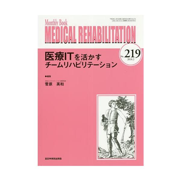 編集:宮野佐年　編集:主幹水間正澄出版社:全日本病院出版会発売日:2018年02月キーワード:MEDICALREHABILITATIONMonthlyBookNo．２１９（２０１８．２）宮野佐年主幹水間正澄 めでいかるりはびりてーしよん２１...