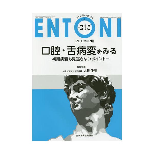 編集:本庄巖　編集:主幹市川銀一郎　編集:主幹小林俊光出版社:全日本病院出版会発売日:2018年02月キーワード:ENTONIMonthlyBookNo．２１５（２０１８年２月）本庄巖主幹市川銀一郎主幹小林俊光 えんとーに２１５（２０１８ー...
