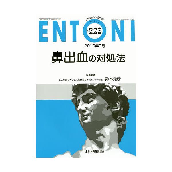 編集:本庄巖　編集:主幹市川銀一郎　編集:主幹小林俊光出版社:全日本病院出版会発売日:2019年02月キーワード:ENTONIMonthlyBookNo．２２８（２０１９年２月）本庄巖主幹市川銀一郎主幹小林俊光 えんとーに２２８（２０１９ー...