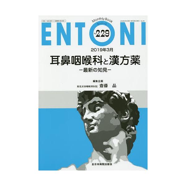 編集:本庄巖　編集:主幹市川銀一郎　編集:主幹小林俊光出版社:全日本病院出版会発売日:2019年03月キーワード:ENTONIMonthlyBookNo．２２９（２０１９年３月）本庄巖主幹市川銀一郎主幹小林俊光 えんとーに２２９（２０１９ー...