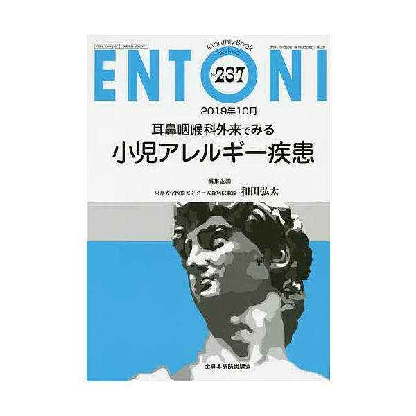 編集:本庄巖　編集:主幹市川銀一郎　編集:主幹小林俊光出版社:全日本病院出版会発売日:2019年10月キーワード:ENTONIMonthlyBookNo．２３７（２０１９年１０月）本庄巖主幹市川銀一郎主幹小林俊光 えんとーに２３７（２０１９...