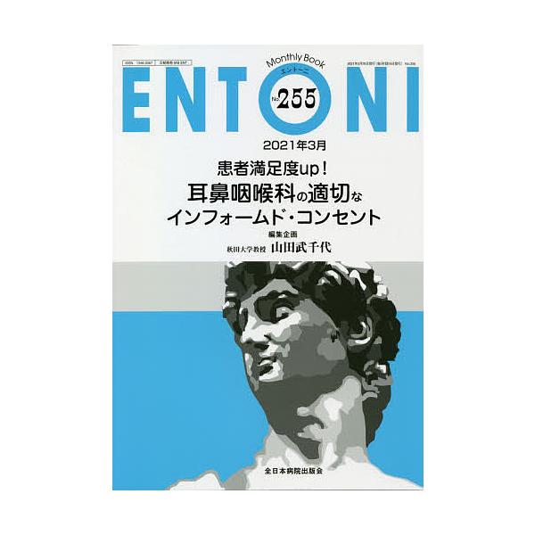 編集:本庄巖　編集:顧問小林俊光　編集:主幹曾根三千彦出版社:全日本病院出版会発売日:2021年03月キーワード:ENTONIMonthlyBookNo．２５５（２０２１年３月）本庄巖顧問小林俊光主幹曾根三千彦 えんとーに２５５（２０２１ー...