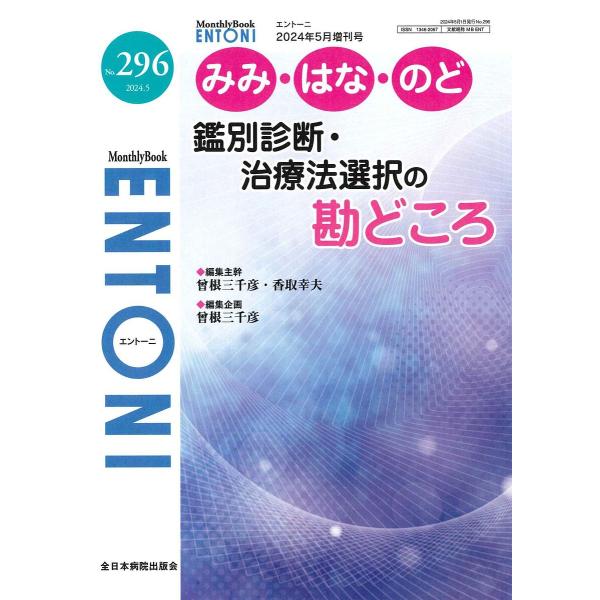 編集:本庄巖　編集:顧問小林俊光　編集:顧問曾根三千彦出版社:全日本病院出版会発売日:2024年05月キーワード:ENTONIMonthlyBookNo．２９６（２０２４．５）本庄巖顧問小林俊光顧問曾根三千彦 えんとーに２９６（２０２４ー５...