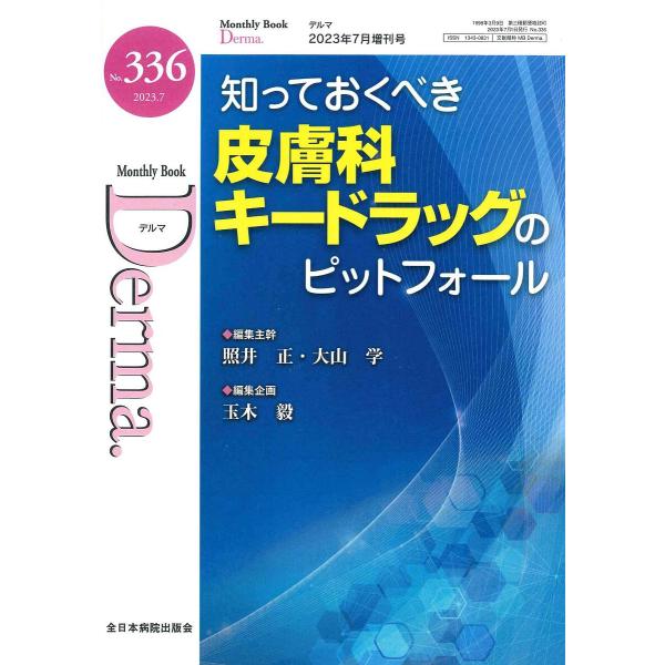 ※商品画像はイメージや仮デザインが含まれている場合があります。帯の有無など実際と異なる場合があります。編集:照井正　編集:主幹大山学出版社:全日本病院出版会発売日:2023年07月キーワード:デルマNo．３３６（２０２３．７）照井正主幹大山...