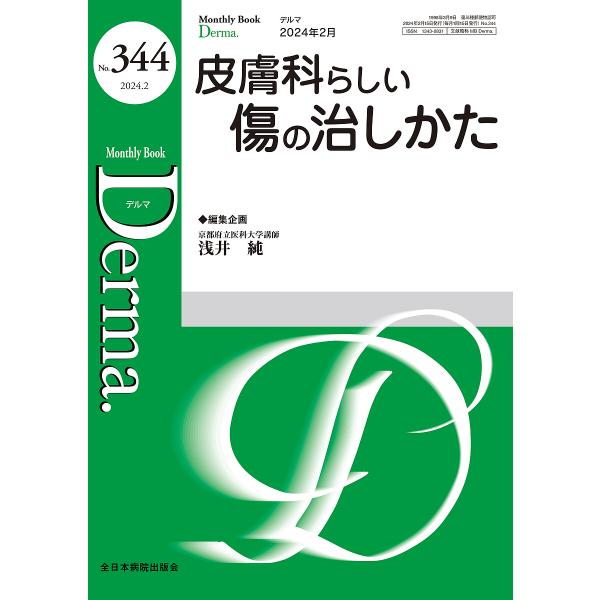 編集:照井正　編集:主幹大山学出版社:全日本病院出版会発売日:2024年02月キーワード:Derma．MonthlyBookNo．３４４（２０２４．２）照井正主幹大山学 でるま３４４（２０２４ー２） デルマ３４４（２０２４ー２） てるい た...