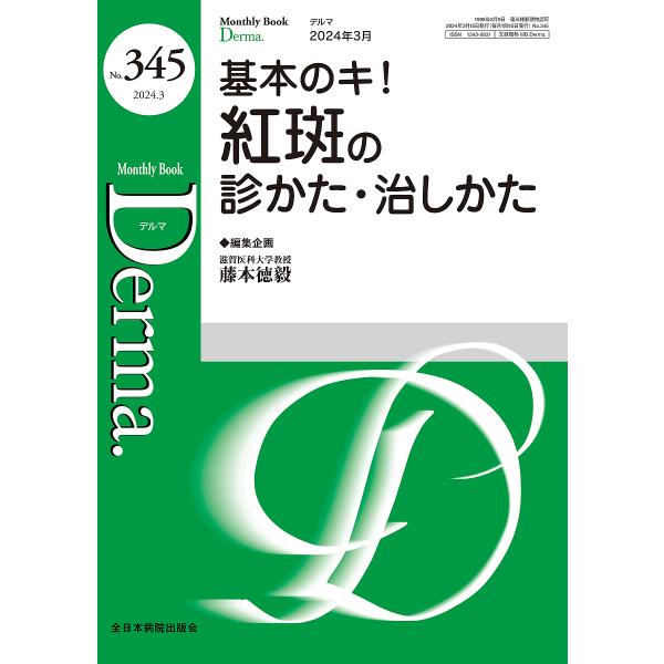 編集:照井正　編集:主幹大山学出版社:全日本病院出版会発売日:2024年03月キーワード:Derma．MonthlyBookNo．３４５（２０２４．３）照井正主幹大山学 でるま３４５（２０２４ー３） デルマ３４５（２０２４ー３） てるい た...