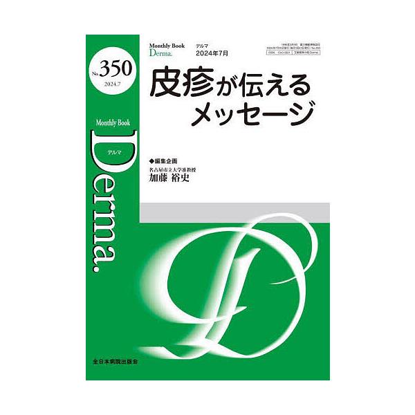 編集:照井正　編集:主幹大山学　編集:主幹佐伯秀久出版社:全日本病院出版会発売日:2024年07月キーワード:Derma．MonthlyBookNo．３５０（２０２４．７）照井正主幹大山学主幹佐伯秀久 でるま３５０（２０２４ー７） デルマ３...