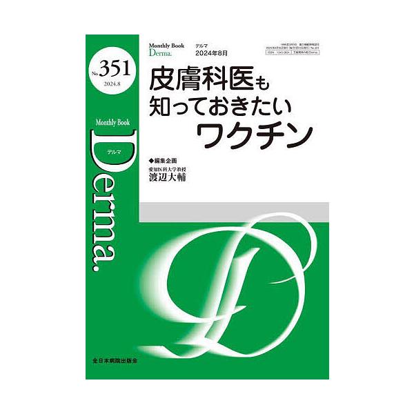 編集:照井正　編集:主幹大山学　編集:主幹佐伯秀久出版社:全日本病院出版会発売日:2024年08月キーワード:Derma．MonthlyBookNo．３５１（２０２４．８）照井正主幹大山学主幹佐伯秀久 でるま３５１（２０２４ー８） デルマ３...