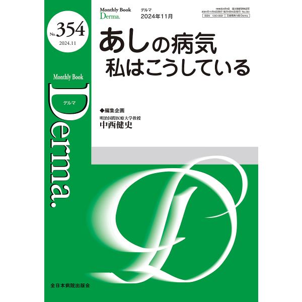 編集:照井正　編集:主幹大山学　編集:主幹佐伯秀久出版社:全日本病院出版会発売日:2024年11月キーワード:Derma．MonthlyBookNo．３５４（２０２４．１１）照井正主幹大山学主幹佐伯秀久 でるま３５４（２０２４ー１１） デル...