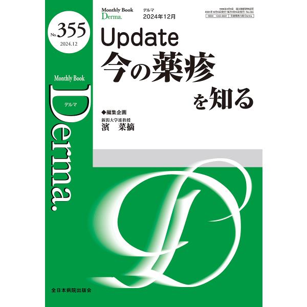 編集:照井正　編集:主幹大山学　編集:主幹佐伯秀久出版社:全日本病院出版会発売日:2024年12月キーワード:Derma．MonthlyBookNo．３５５（２０２４．１２）照井正主幹大山学主幹佐伯秀久 でるま３５５（２０２４ー１２） デル...