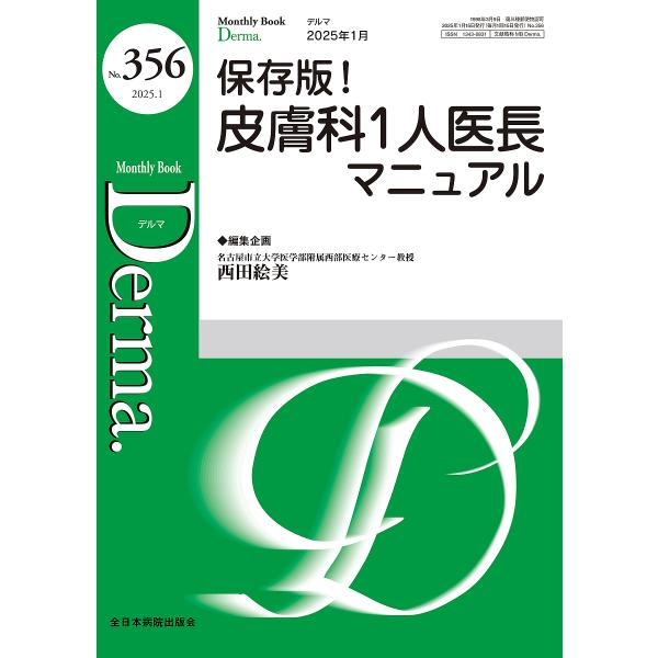 編集:大山学　編集:主幹佐伯秀久出版社:全日本病院出版会発売日:2025年01月キーワード:Derma．MonthlyBookNo．３５６（２０２５．１）大山学主幹佐伯秀久 でるま３５６（２０２５ー１） デルマ３５６（２０２５ー１） おおや...