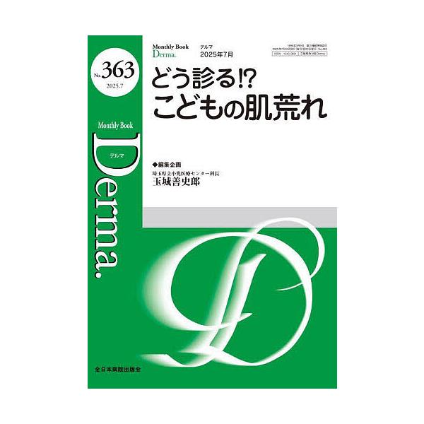 編集:大山学　編集:主幹佐伯秀久出版社:全日本病院出版会発売日:2025年07月キーワード:Derma．MonthlyBookNo．３６３（２０２５．７）大山学主幹佐伯秀久 でるま３６３（２０２５ー７） デルマ３６３（２０２５ー７） おおや...