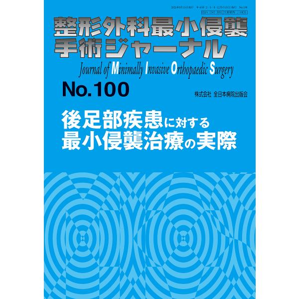 ※商品画像はイメージや仮デザインが含まれている場合があります。帯の有無など実際と異なる場合があります。出版社:全日本病院出版会発売日:2021年09月キーワード:整形外科最小侵襲手術ジャーナルNo．１００ せいけいげかさいしようしんしゆうし...
