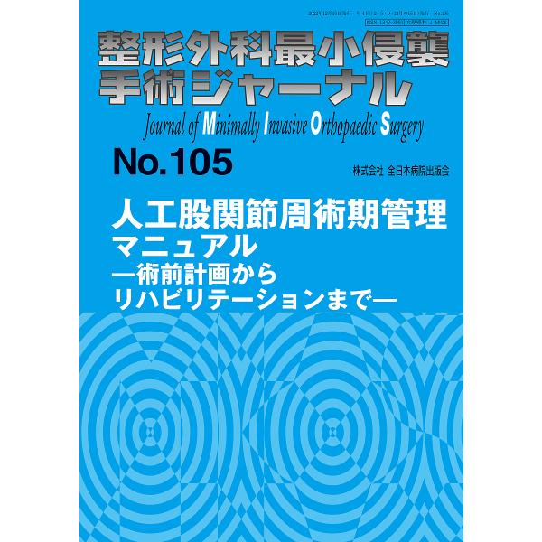 ※商品画像はイメージや仮デザインが含まれている場合があります。帯の有無など実際と異なる場合があります。出版社:全日本病院出版会発売日:2022年12月キーワード:整形外科最小侵襲手術ジャーナルNo．１０５ せいけいげかさいしようしんしゆうし...