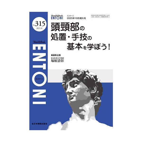 ※商品画像はイメージや仮デザインが含まれている場合があります。帯の有無など実際と異なる場合があります。編集:本庄巖　編集:顧問小林俊光　編集:顧問曾根三千彦出版社:全日本病院出版会発売日:2025年10月キーワード:ENTONIMonthl...