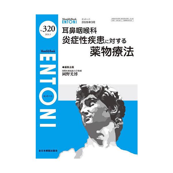 ※商品画像はイメージや仮デザインが含まれている場合があります。帯の有無など実際と異なる場合があります。編集:本庄巖　編集:顧問小林俊光　編集:顧問曾根三千彦出版社:全日本病院出版会発売日:2026年03月キーワード:ENTONIMonthl...