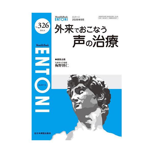 ※商品画像はイメージや仮デザインが含まれている場合があります。帯の有無など実際と異なる場合があります。編集:本庄巖　編集:顧問小林俊光　編集:顧問曾根三千彦出版社:全日本病院出版会発売日:2026年08月キーワード:ENTONIMonthl...