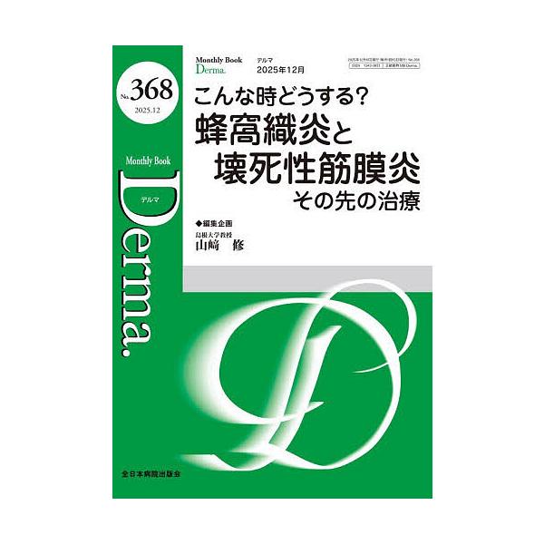 ※商品画像はイメージや仮デザインが含まれている場合があります。帯の有無など実際と異なる場合があります。編集:大山学　編集:主幹佐伯秀久出版社:全日本病院出版会発売日:2025年12月キーワード:Derma．MonthlyBookNo．３６８...