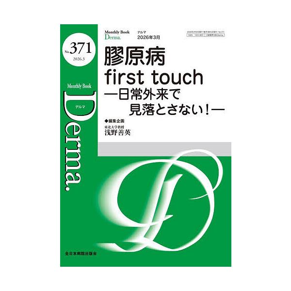 ※商品画像はイメージや仮デザインが含まれている場合があります。帯の有無など実際と異なる場合があります。編集:大山学　編集:主幹佐伯秀久出版社:全日本病院出版会発売日:2026年03月キーワード:Derma．MonthlyBookNo．３７１...