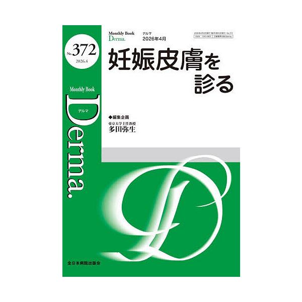 ※商品画像はイメージや仮デザインが含まれている場合があります。帯の有無など実際と異なる場合があります。編集:大山学　編集:主幹佐伯秀久出版社:全日本病院出版会発売日:2026年04月キーワード:Derma．MonthlyBookNo．３７２...