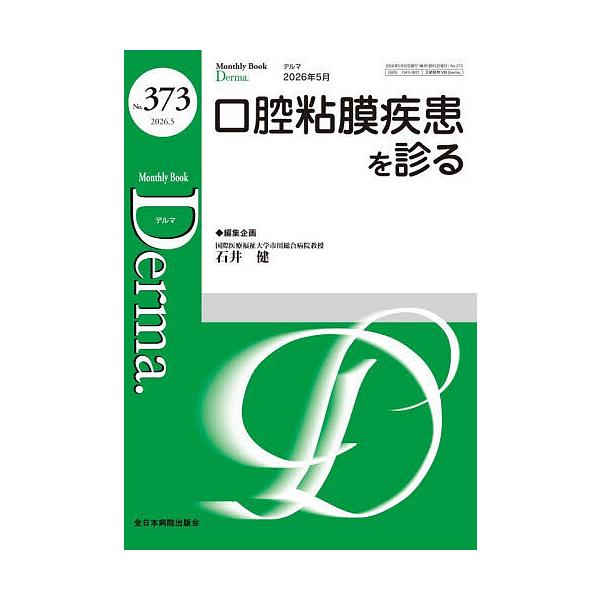 ※商品画像はイメージや仮デザインが含まれている場合があります。帯の有無など実際と異なる場合があります。編集:大山学　編集:主幹佐伯秀久出版社:全日本病院出版会発売日:2026年05月キーワード:Derma．MonthlyBookNo．３７３...