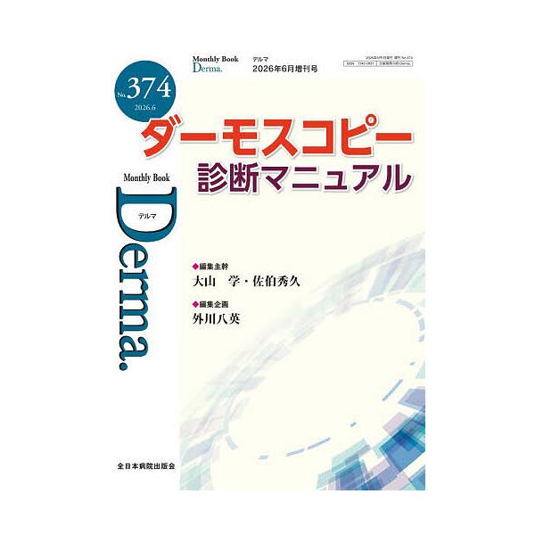 ※商品画像はイメージや仮デザインが含まれている場合があります。帯の有無など実際と異なる場合があります。編集:大山学　編集:主幹佐伯秀久出版社:全日本病院出版会発売日:2026年06月キーワード:Derma．MonthlyBookNo．３７４...