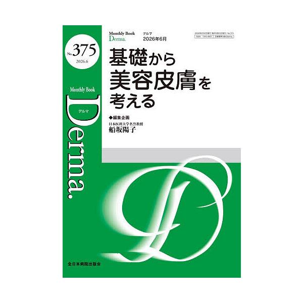 ※商品画像はイメージや仮デザインが含まれている場合があります。帯の有無など実際と異なる場合があります。編集:大山学　編集:主幹佐伯秀久出版社:全日本病院出版会発売日:2026年06月キーワード:Derma．MonthlyBookNo．３７５...