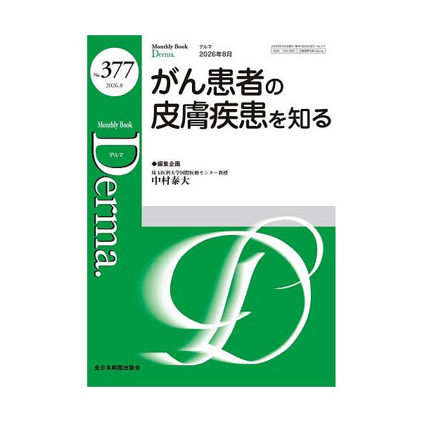 ※商品画像はイメージや仮デザインが含まれている場合があります。帯の有無など実際と異なる場合があります。編集:大山学　編集:主幹佐伯秀久出版社:全日本病院出版会発売日:2026年08月キーワード:Derma．MonthlyBookNo．３７７...