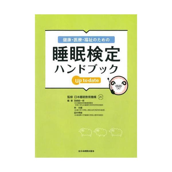 ※商品画像はイメージや仮デザインが含まれている場合があります。帯の有無など実際と異なる場合があります。監修:日本睡眠教育機構　編著:宮崎総一郎　編著:林光緒出版社:全日本病院出版会発売日:2022年05月キーワード:健康・医療・福祉のための...
