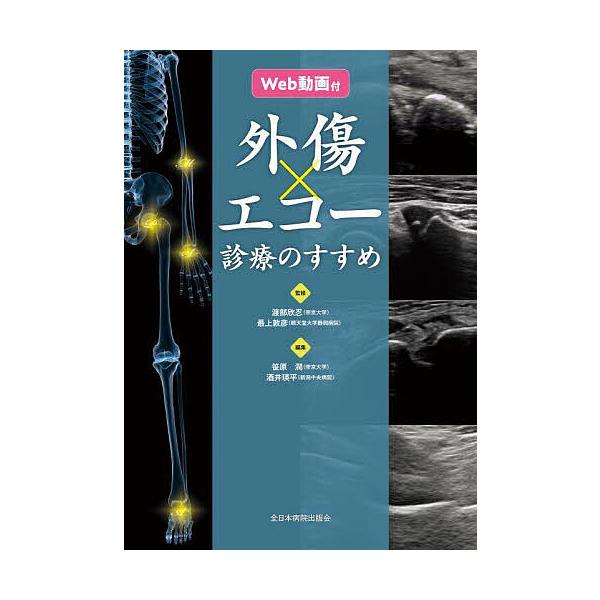 監修:渡部欣忍　監修:最上敦彦　編集:笹原潤出版社:全日本病院出版会発売日:2023年07月キーワード:外傷エコー診療のすすめ渡部欣忍最上敦彦笹原潤 がいしようえこーしんりようのすすめ ガイシヨウエコーシンリヨウノススメ わたなべ よしのぶ...