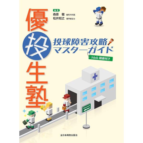 編著:森原徹　編著:松井知之出版社:全日本病院出版会発売日:2023年10月キーワード:優投生塾投球障害攻略マスターガイド森原徹松井知之 ゆうとうせいじゆくとうきゆうしようがいこうりやくま ユウトウセイジユクトウキユウシヨウガイコウリヤクマ...