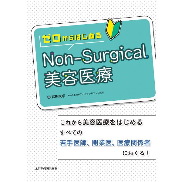 ※商品画像はイメージや仮デザインが含まれている場合があります。帯の有無など実際と異なる場合があります。著:宮田成章出版社:全日本病院出版会発売日:2024年11月キーワード:ゼロからはじめるNon‐Surgical美容医療宮田成章 ぜろから...