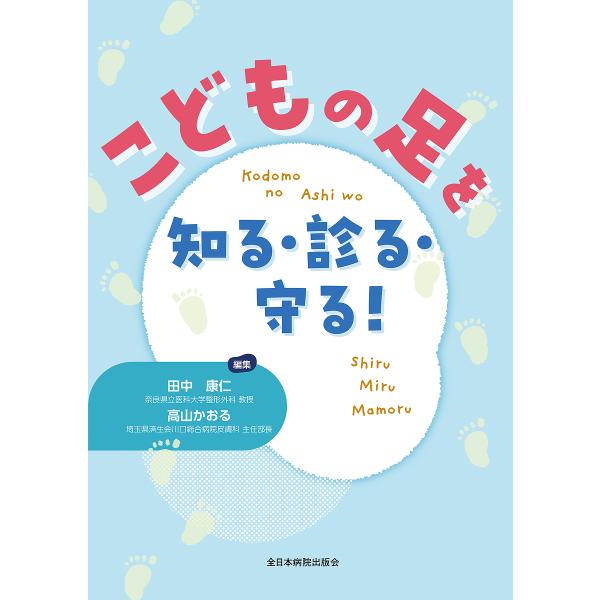 ※商品画像はイメージや仮デザインが含まれている場合があります。帯の有無など実際と異なる場合があります。編集:田中康仁　編集:高山かおる出版社:全日本病院出版会発売日:2024年12月キーワード:こどもの足を知る・診る・守る！田中康仁高山かお...