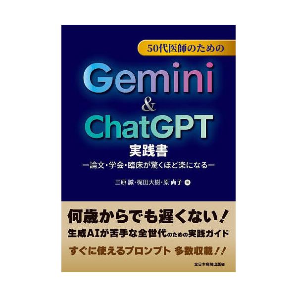 ※商品画像はイメージや仮デザインが含まれている場合があります。帯の有無など実際と異なる場合があります。著:三原誠　著:梶田大樹　著:原尚子出版社:全日本病院出版会発売日:2026年07月キーワード:５０代医師のためのGemini＆ChatG...