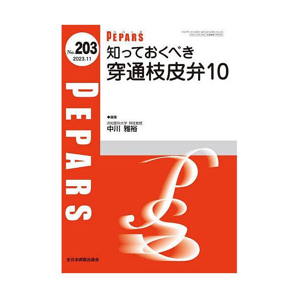 編集:栗原邦弘　編集:顧問百束比古　編集:顧問光嶋勲出版社:全日本病院出版会発売日:2023年11月キーワード:PEPARSNo．２０３（２０２３．１１）栗原邦弘顧問百束比古顧問光嶋勲 ぺぱーず２０３（２０２３ー１１） ペパーズ２０３（２０...