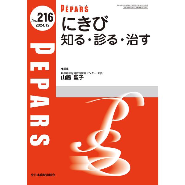 編集:栗原邦弘　編集:顧問百束比古　編集:顧問光嶋勲出版社:全日本病院出版会発売日:2024年12月キーワード:PEPARSNo．２１６（２０２４．１２）栗原邦弘顧問百束比古顧問光嶋勲 ぺぱーず２１６（２０２４ー１２） ペパーズ２１６（２０...