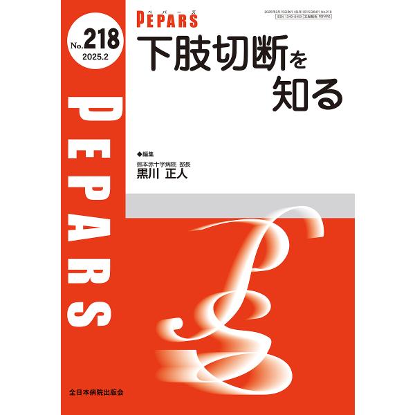 編集:栗原邦弘　編集:顧問百束比古　編集:顧問光嶋勲出版社:全日本病院出版会発売日:2025年02月キーワード:PEPARSNo．２１８（２０２５．２）栗原邦弘顧問百束比古顧問光嶋勲 ぺぱーず２１８（２０２５ー２） ペパーズ２１８（２０２５...