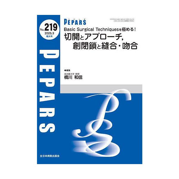 編集:栗原邦弘　編集:顧問百束比古　編集:顧問光嶋勲出版社:全日本病院出版会発売日:2025年03月キーワード:PEPARSNo．２１９（２０２５．３増大号）栗原邦弘顧問百束比古顧問光嶋勲 ぺぱーず２１９（２０２５ー３） ペパーズ２１９（２...