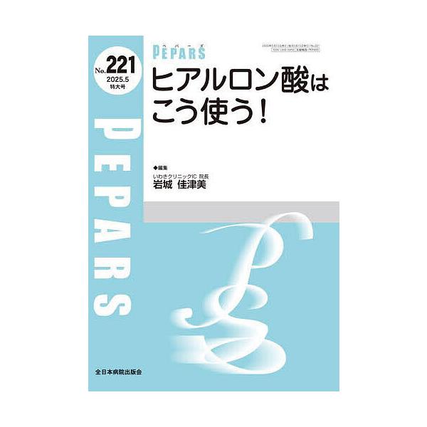 編集:栗原邦弘　編集:顧問百束比古　編集:顧問光嶋勲出版社:全日本病院出版会発売日:2025年05月キーワード:PEPARSNo．２２１（２０２５．５特大号）栗原邦弘顧問百束比古顧問光嶋勲 ぺぱーず２２１（２０２５ー５） ペパーズ２２１（２...