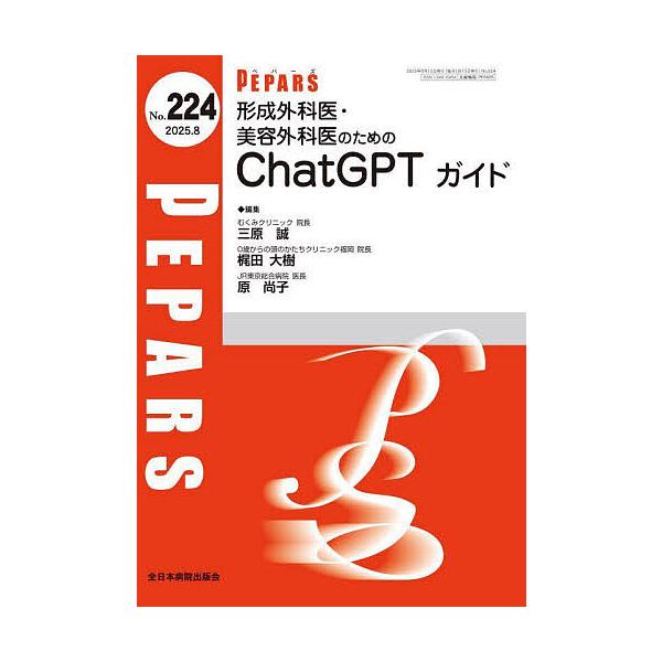 編集:栗原邦弘　編集:顧問百束比古　編集:顧問光嶋勲出版社:全日本病院出版会発売日:2025年08月キーワード:PEPARSNo．２２４（２０２５．８）栗原邦弘顧問百束比古顧問光嶋勲 ぺぱーず２２４（２０２５ー８） ペパーズ２２４（２０２５...