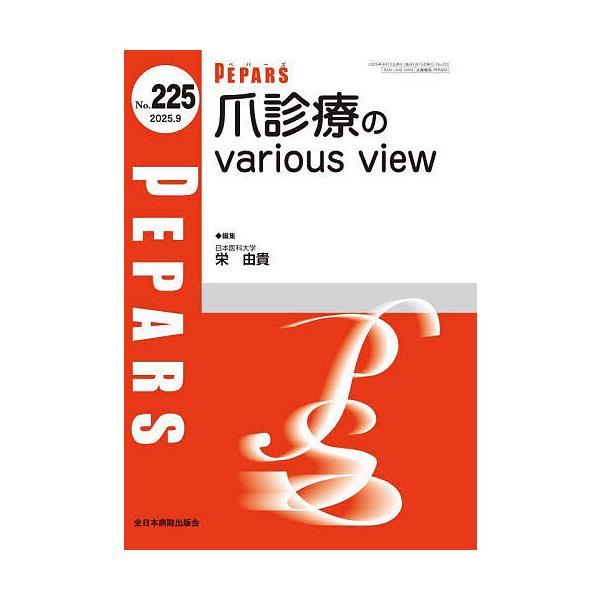 編集:栗原邦弘　編集:顧問百束比古　編集:顧問光嶋勲出版社:全日本病院出版会発売日:2025年09月キーワード:PEPARSNo．２２５（２０２５．９）栗原邦弘顧問百束比古顧問光嶋勲 ぺぱーず２２５（２０２５ー９） ペパーズ２２５（２０２５...