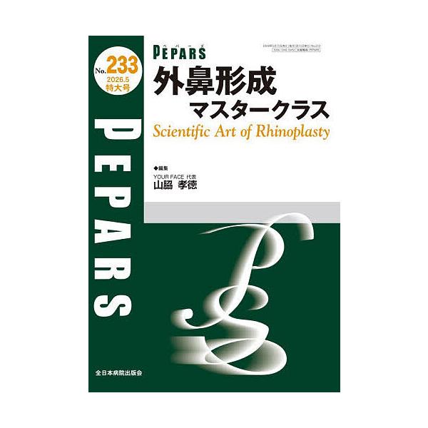 ※商品画像はイメージや仮デザインが含まれている場合があります。帯の有無など実際と異なる場合があります。編集:栗原邦弘　編集:顧問百束比古　編集:顧問光嶋勲出版社:全日本病院出版会発売日:2026年05月キーワード:PEPARSNo．２３３（...