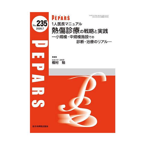 ※商品画像はイメージや仮デザインが含まれている場合があります。帯の有無など実際と異なる場合があります。編集:栗原邦弘　編集:顧問百束比古　編集:顧問光嶋勲出版社:全日本病院出版会発売日:2026年07月キーワード:PEPARSNo．２３５（...