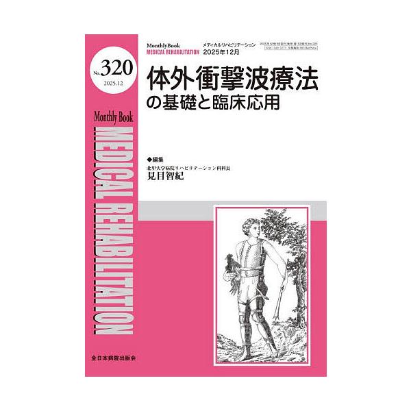 ※商品画像はイメージや仮デザインが含まれている場合があります。帯の有無など実際と異なる場合があります。編集:水間正澄　編集:主幹小林一成出版社:全日本病院出版会発売日:2025年12月キーワード:MedicalRehabilitationM...